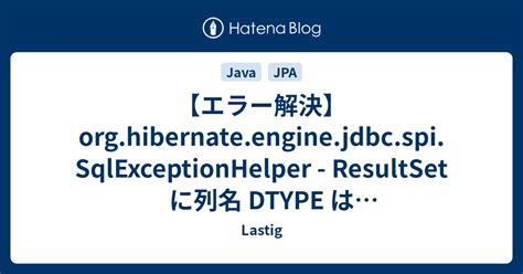 エラー解決org hibernate engine jdbc spi SqlExceptionHelper ResultSet に列名