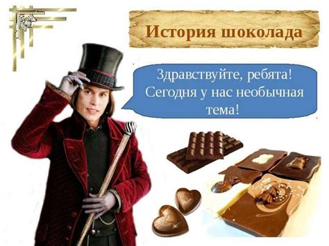 История создания шоколада