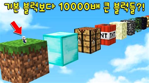 팬이 준 16개 블럭만 점프하면 되는 가장 쉬운 점프맵 근데 원래보다 10000배 큰 블럭 미쳤다ㅋㅋ 마인크래프트