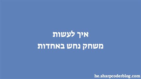 איך לעשות משחק נחש באחדות sharp coder blog
