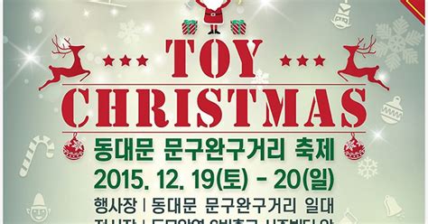 라이프 종로구 동대문 문구완구거리 토이 크리스마스 축제 개최