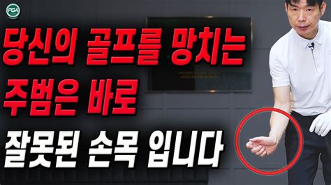 골프레슨 돌아가는 손목의 문제와 해결 방법 Youtube