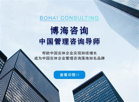 企业管理咨询 集成供应链管理 人力资源管理咨询 博海咨询