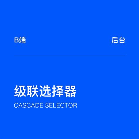 级联选择器 花瓣网