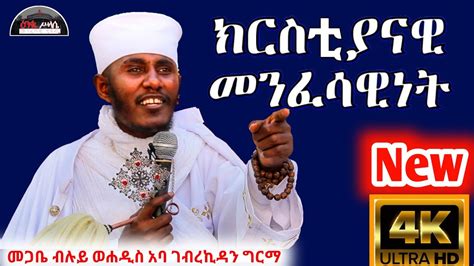 ክርስቲያናዊ መንፈሳዊነት እጹብ ድንቅ ትምህርት በመጋቤ ብሉይ ወሐዲስ አባ ገኪዳን ግርማ Aba
