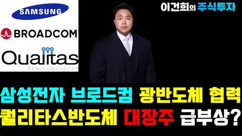 주식투자 삼성전자 브로드컴 광반도체 협력 퀄리타스반도체 실리콘포토닉스 Ai반도체 새로운 대장주로 급부상하나 Youtube