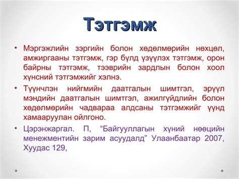 тах ын цалин хөлсний тогтолцоо шагнал урамшуулал Ppt