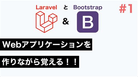 Webアプリケーションを作りながら覚える！！1 Laravelとbootstrapで作るtodoアプリケーション開発（環境構築編