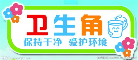 卫生角设计图 广告设计 广告设计 设计图库 昵图网