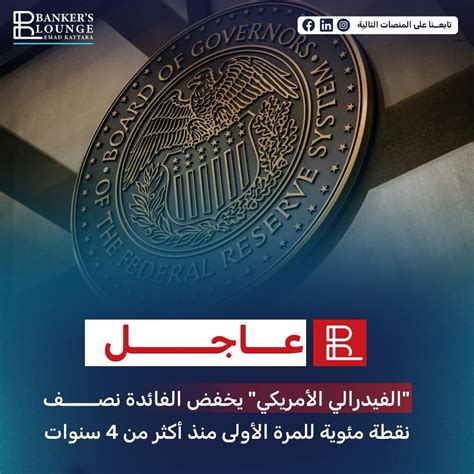 ‏قرار الفيدرالي الامريكي بخفض الفائدة لاول مره منذ ٤ سنوات فمن المتوقع