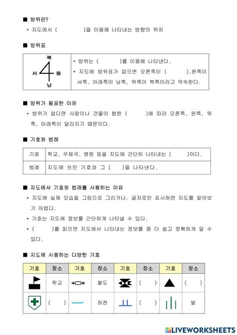 사회4 1 1 5차시 방위 방위표 기호 범례 알아보기 Online Exercise For Live Worksheets