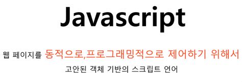 자바스크립트 js 주요 정리 1 javascript js main summary