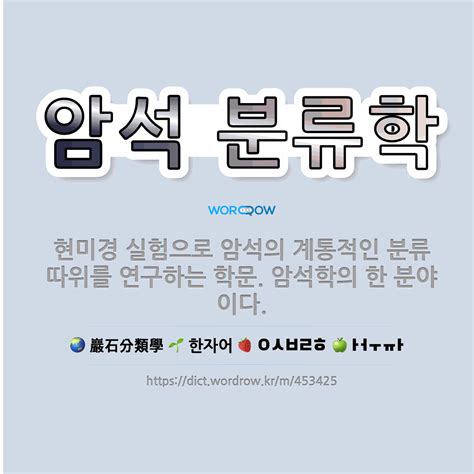 🌟암석 분류학 현미경 실험으로 암석의 계통적인 분류 따위를 연구하는 학문 암석학의 한 분야이다 표준국어대사전