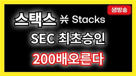 스택스 Sec최초 승인 200배 오른다 스택스 스택스분석 스택스호재 스택스코인급등 스택스코인호재 스택스전망 Youtube