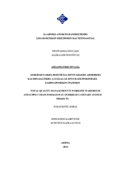 ΔΙΟΙΚΗΣΗ ΟΛΙΚΗΣ ΠΟΙΟΤΗΤΑΣ ΕΡΓΟΤΑΞΙΑΚΗΣ ΑΠΟΘΗΚΗΣ ΚΑΙ ΕΦΟΔΙΑΣΤΙΚΗΣ ΑΛΥΣΙΔΑΣ ΣΕ ΕΡΓΟ ΗΛΕΚΤΡΟΚΙΝΗΣΗΣ