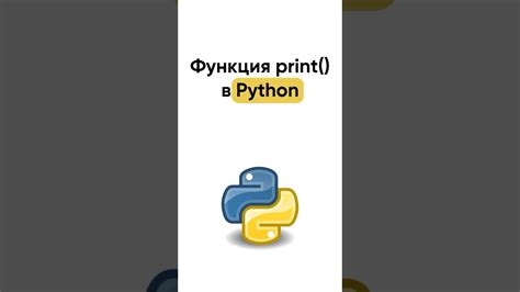Важность функции Print на старте изучения Python Ссылка на полное