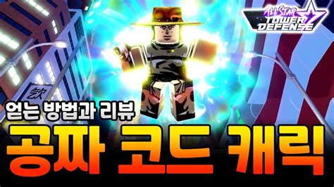 올스타타워디펜스 신규 코드 캐릭이 나왔습니다 홀호스 공짜로 얻는 코드와 리뷰 Youtube