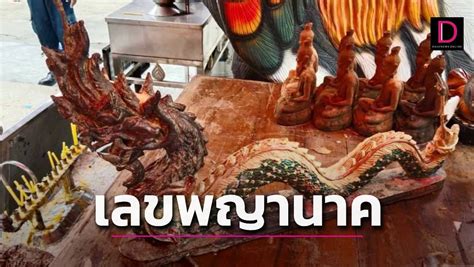 แห่ขอพร ส่องเลขเด็ดรูปปั้นพญานาควัดหลวงปู่ทิม หลังพบเศียรโผล่ในแม่น้ำ เดลินิวส์