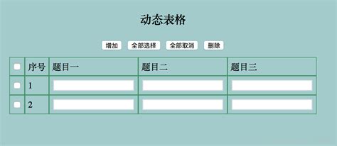 Javaweb设计动态表格web页面实现execl动态表格效果 Csdn博客
