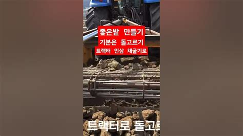 돌고르기 트랙터 인삼 채굴기로 좋은밭 만들기 충북 괴산 풀뿌리농장 자연특별시괴산 Shorts Youtube