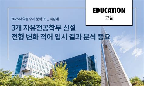 3개 자유전공학부 신설 전형 변화 적어 입시 결과 분석 중요