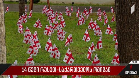 აგვისტოს ომში დაღუპულთა ხსოვნის სიმბოლოა დროშები ორბელიანების სასახლის