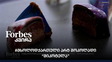 მხოლოდქართული არტ შოკოლადი შოკოტელა Youtube