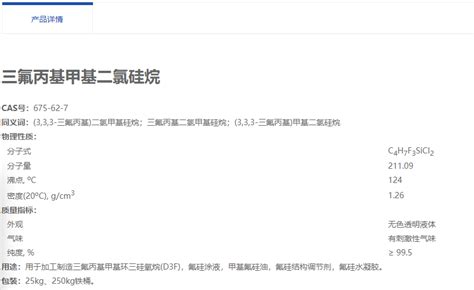 3 3 3 三氟丙基 二氯甲基硅烷cas：675 62 7 常熟市鸿嘉氟科技有限公司