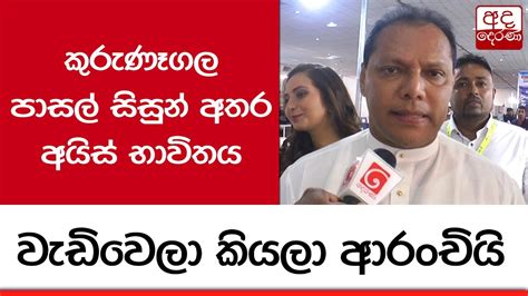 කුරුණෑගල පාසල් සිසුන් අතර අයිස් භාවිතය වැඩිවෙලා කියලා ආරංචියි දයාසිරි