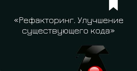 Второе издание книги Мартина Фаулера «Рефакторинг. Улучшение ...