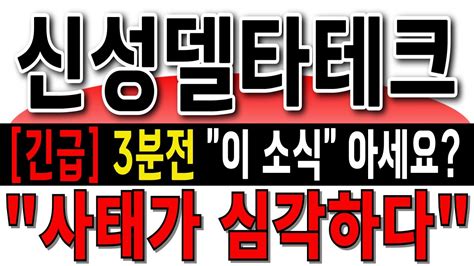 신성델타테크 주가전망 긴급 3분전 이 소식 아세요 이게 사실이라면 사태가 심각하다 주주여러분들 빨리 시청하세요 Youtube