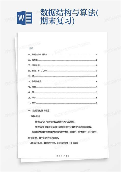 数据结构与算法 期末复习 Word模板下载 编号lgabgorw 熊猫办公