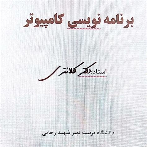 خرید و قیمت جزوه برنامه نویسی کامپیوتر جاوا دکتر کلانتری، دانشگاه