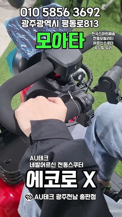 어르신 네발전동스쿠터 Au테크 에코로x 광주광역시 전동스쿠터 전기스쿠터 노인스쿠터 어르신스쿠터 의료용스쿠터 Au테크 Autech Youtube