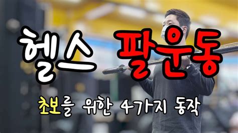 헬스 팔운동 초보를 위한 4가지 동작 운동방법 Youtube