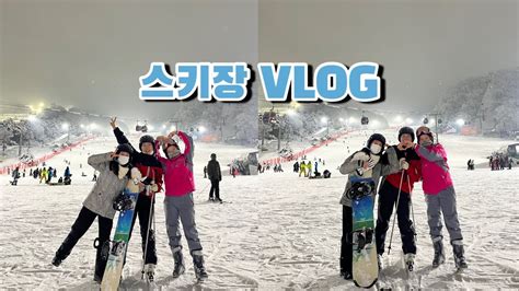 Vlog 스키장 Vlog 비발디파크 스키장 Youtube