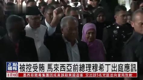 被控受贿 马来西亚前总理穆希丁出庭应讯 凤凰网视频 凤凰网
