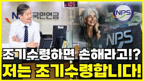 국민연금 조기수령하면 손해라구요 그런데 저는 조기수령합니다 저는 무조건 조기수령이 이득입니다 나이돼서 준다고 받으면 손해인