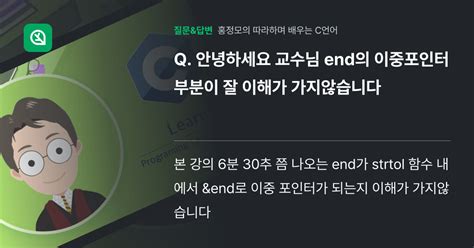 안녕하세요 교수님 end의 이중포인터 부분이 잘 이해가 가지않습니 인프런 커뮤니티 질문and답변