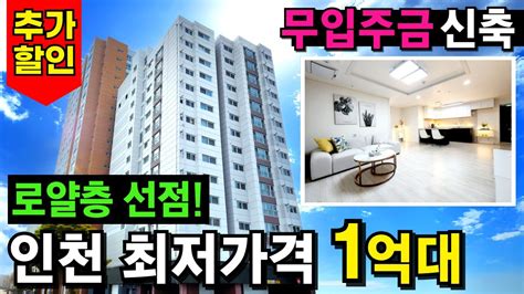 듣도 보도 못한 가격 신축 첫입주에 1억대 가능😲 싸다고 위치 안 좋은집 사지 마시고 싸고 입지도 좋은 인천신축아파트 계약하세요 No3885 전액대출빌라