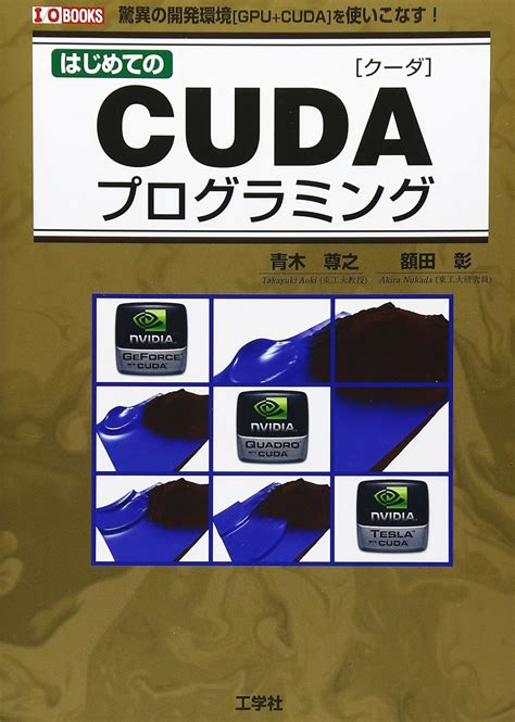 jp はじめてのcudaプログラミング 驚異の開発環境gpu cudaを使いこなす i o books 青木
