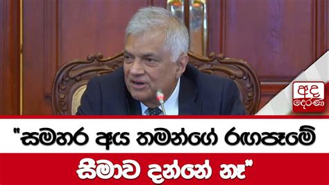 සමහර අය තමන්ගේ රඟපෑමේ සීමාව දන්නේ නෑ Youtube