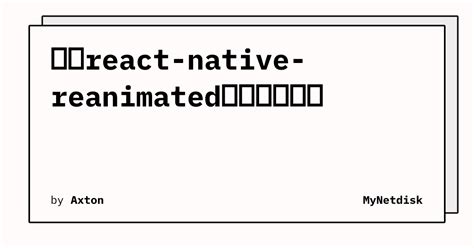 解决react Native Reanimated使用过程报错 Mynetdisk