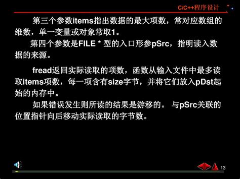 第13章 文 件 六、字符和字符串读写函数 七、无格式转换的读写函数fread和fwrite 八、文件的定位 九、一个简单的读写存盘程序步骤