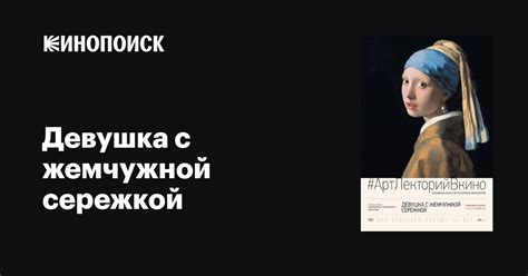Девушка с жемчужной сережкой фильм 2015 дата выхода трейлеры актеры отзывы описание на Кинопоиске