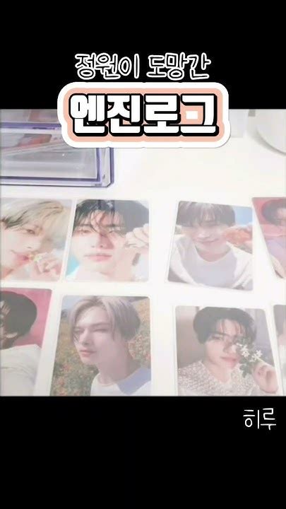 정원이 도망간 엔진로그 엔하이픈 알고리즘 11년생 컴백 엔진 엔진로그 Youtube