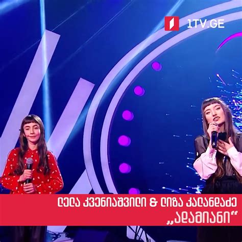 🎶 ლელა კვენიაშვილი And ლიზა კალანდაძე „ადამიანი“ 🎶 ლელა კვენიაშვილი And ლიზა კალანდაძე