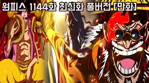 원피스 1144화 최신화 풀버전 리뷰 마침내 폭주하는 골d로저와 레일리 동료 스코퍼 가반 전투와 소름돋는 새로운 떡밥의 정체 Youtube
