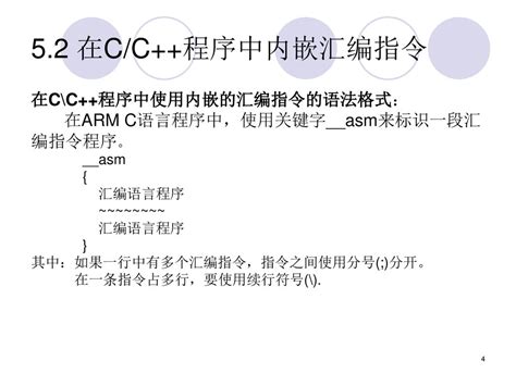 第五章 C C 及汇编语言的混合编程 ARM C C 编译器 在C C 程序中内嵌汇编指令 ppt download
