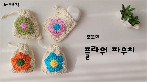 코바늘뜨기에어팟 케이스 뜨기미니파우치 뜨기모티브파우치뜨기 Youtube